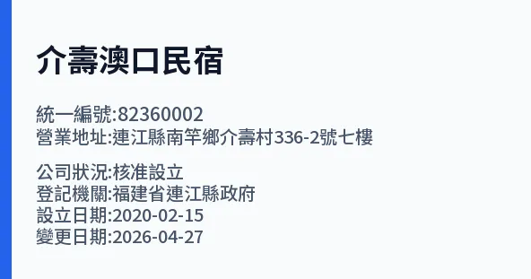 介壽澳口民宿的照片-統編 82360002(連江縣) 公司登記資料與營業項目詳細圖表