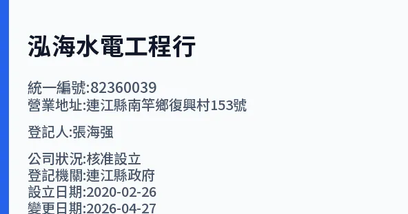 泓海水電工程行的照片-統編 82360039(連江縣) 公司登記資料與營業項目詳細圖表