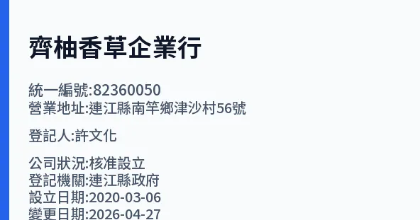 齊柚香草企業行的照片-統編 82360050(連江縣) 公司登記資料與營業項目詳細圖表