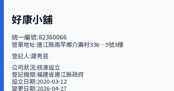 好康小舖的照片-統編 82360066(連江縣) 公司登記資料與營業項目詳細圖表