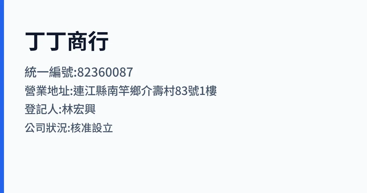 丁丁商行 - 統編 82360087(連江縣) 公司登記資料與營業項目詳細圖表