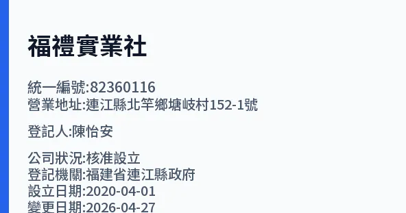 福禮實業社的照片-統編 82360116(連江縣) 公司登記資料與營業項目詳細圖表