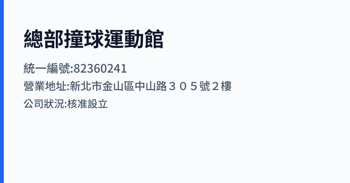 總部撞球運動館 - 統編 82360241(新北市) 公司登記資料與營業項目詳細圖表