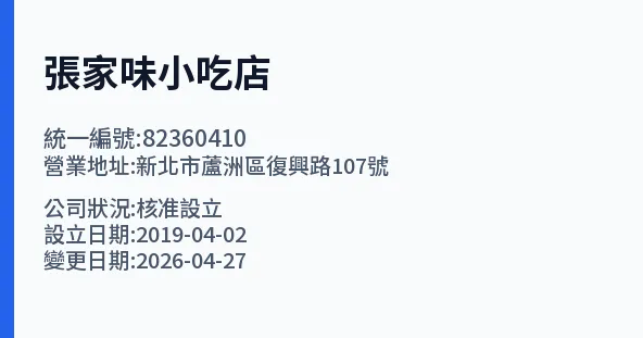 張家味小吃店的照片-統編 82360410(新北市) 公司登記資料與營業項目詳細圖表