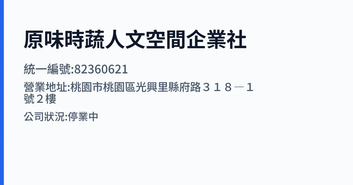 原味時蔬人文空間企業社 - 統編 82360621(桃園市) 公司登記資料與營業項目詳細圖表