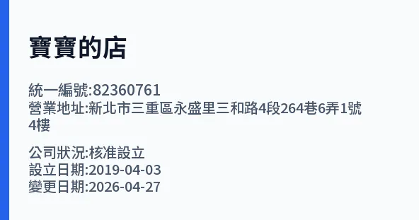 寶寶的店的照片-統編 82360761(新北市) 公司登記資料與營業項目詳細圖表