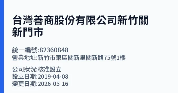 台灣善商股份有限公司新竹關新門市的照片-統編 82360848(新竹市) 公司登記資料與營業項目詳細圖表