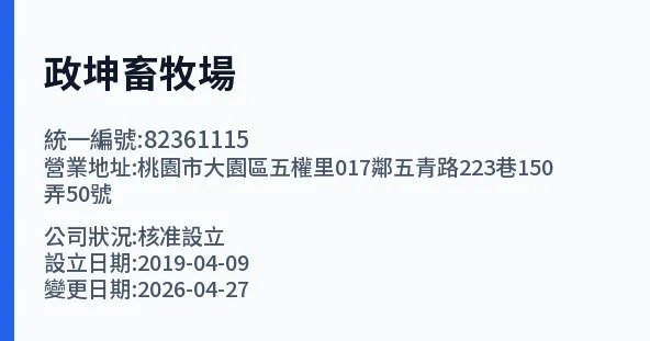 政坤畜牧場的照片-統編 82361115(桃園市) 公司登記資料與營業項目詳細圖表