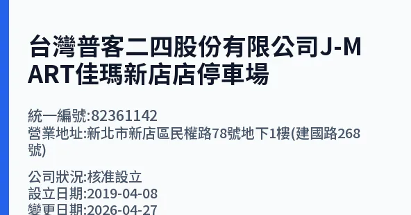 台灣普客二四股份有限公司J-MART佳瑪新店店停車場的照片-統編 82361142(新北市) 公司登記資料與營業項目詳細圖表