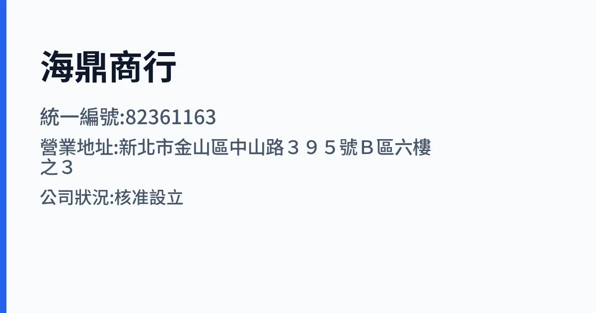 海鼎商行 - 統編 82361163(新北市) 公司登記資料與營業項目詳細圖表