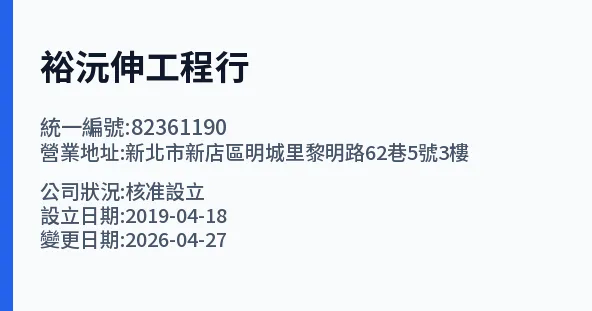 裕沅伸工程行的照片-統編 82361190(新北市) 公司登記資料與營業項目詳細圖表