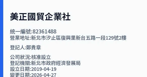 美正國貿企業社的照片-統編 82361488(新北市) 公司登記資料與營業項目詳細圖表