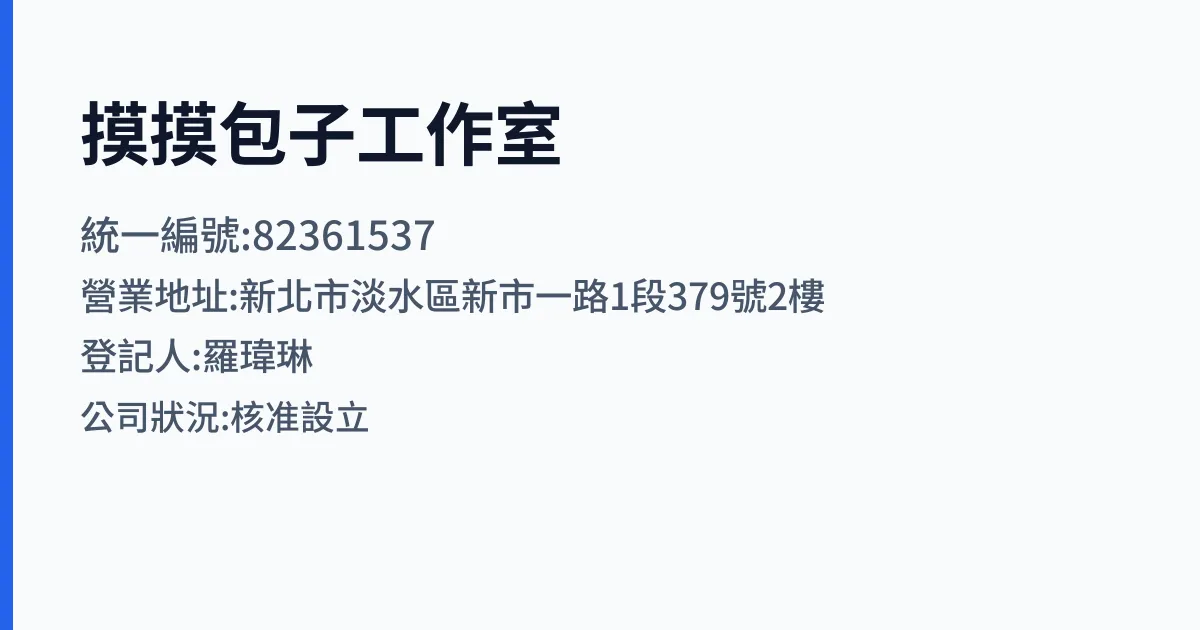 摸摸包子工作室 - 統編 82361537(新北市) 公司登記資料與營業項目詳細圖表