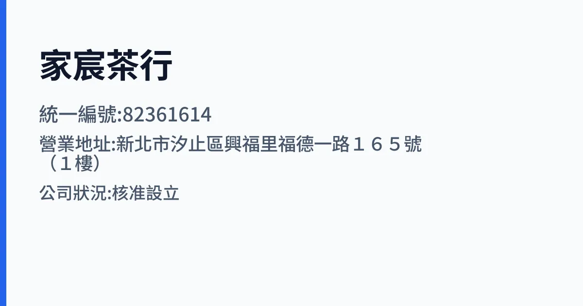 家宸茶行 - 統編 82361614(新北市) 公司登記資料與營業項目詳細圖表