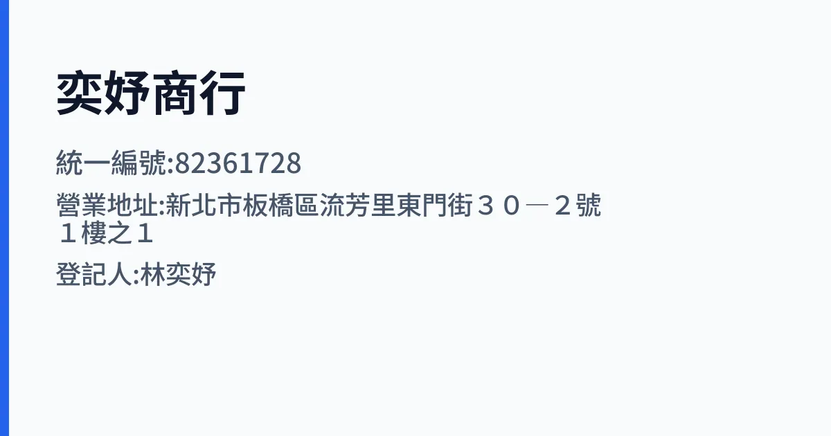 奕妤商行 - 統編 82361728(新北市) 公司登記資料與營業項目詳細圖表