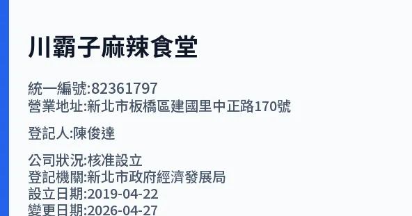川霸子麻辣食堂的照片-統編 82361797(新北市) 公司登記資料與營業項目詳細圖表