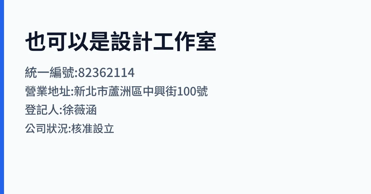 也可以是設計工作室 - 統編 82362114(新北市) 公司登記資料與營業項目詳細圖表
