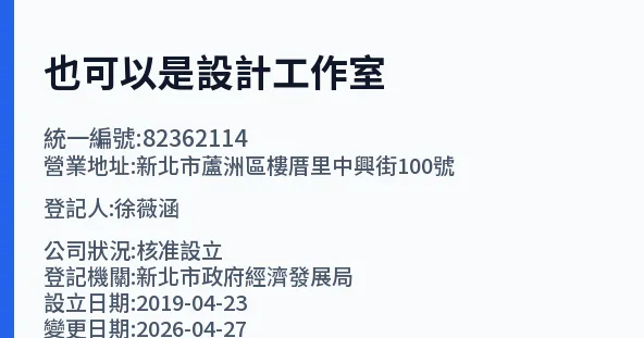 也可以是設計工作室的照片-統編 82362114(新北市) 公司登記資料與營業項目詳細圖表