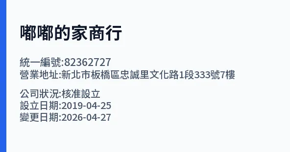 嘟嘟的家商行的照片-統編 82362727(新北市) 公司登記資料與營業項目詳細圖表