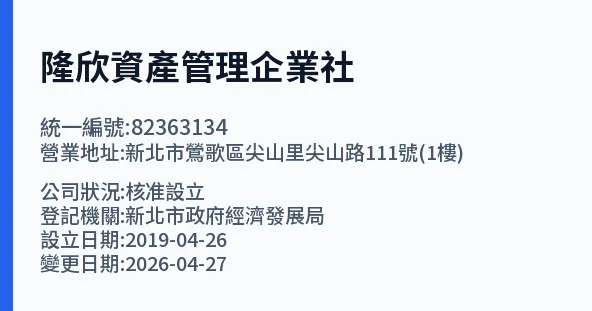 隆欣資產管理企業社的照片-統編 82363134(新北市) 公司登記資料與營業項目詳細圖表