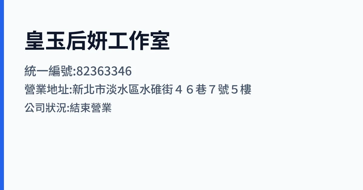 皇玉后妍工作室 - 統編 82363346(新北市) 公司登記資料與營業項目詳細圖表