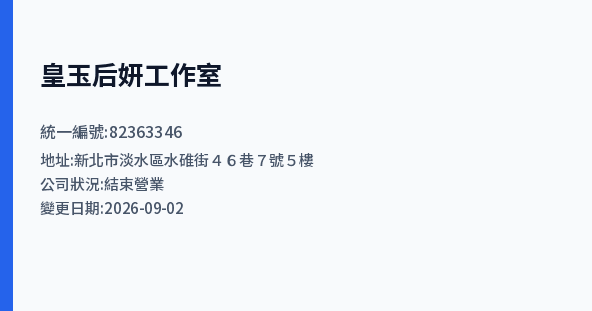 皇玉后妍工作室的照片-統編 82363346(新北市) 公司登記資料與營業項目詳細圖表