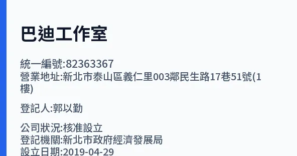 巴迪工作室的照片-統編 82363367(新北市) 公司登記資料與營業項目詳細圖表