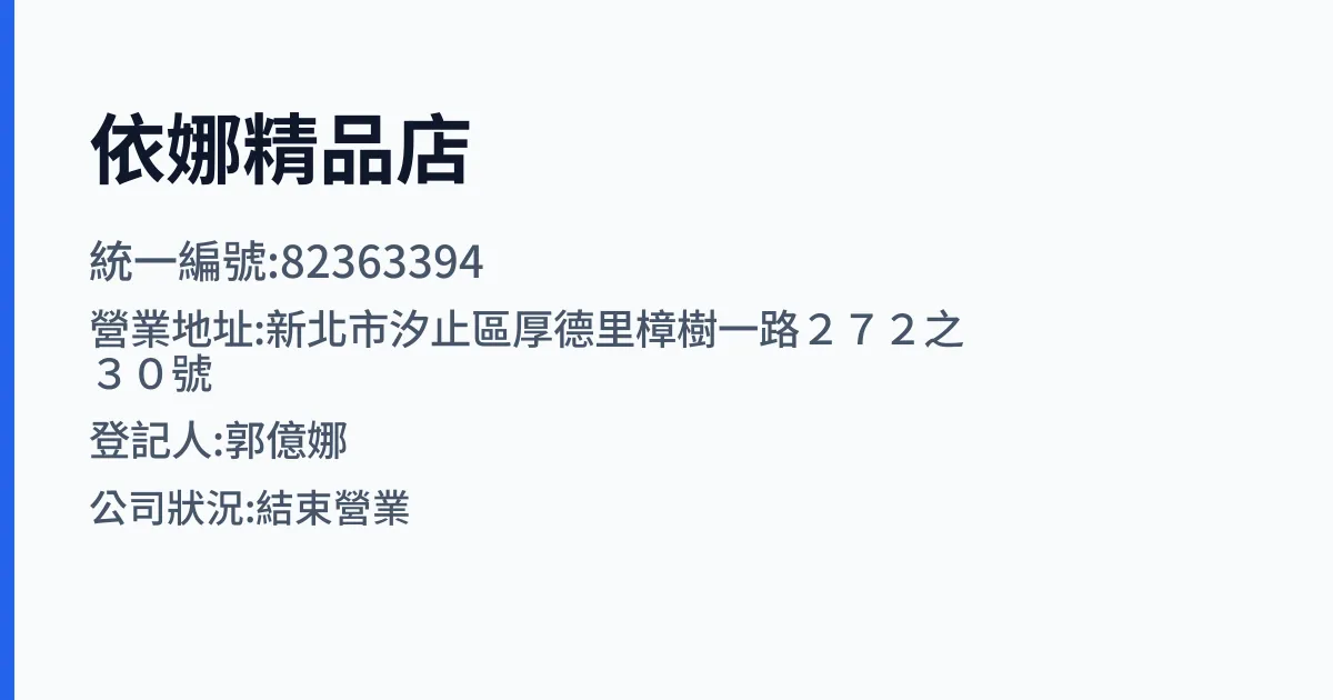 依娜精品店 - 統編 82363394(新北市) 公司登記資料與營業項目詳細圖表