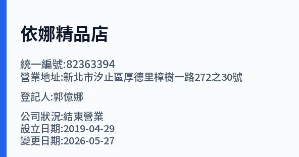 依娜精品店的照片-統編 82363394(新北市) 公司登記資料與營業項目詳細圖表