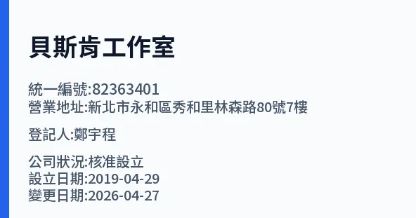 貝斯肯工作室的照片-統編 82363401(新北市) 公司登記資料與營業項目詳細圖表