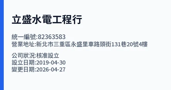 立盛水電工程行的照片-統編 82363583(新北市) 公司登記資料與營業項目詳細圖表