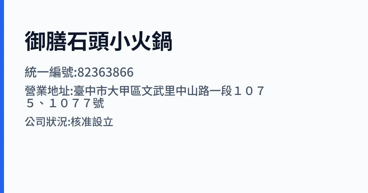 御膳石頭小火鍋 - 統編 82363866(臺中市) 公司登記資料與營業項目詳細圖表
