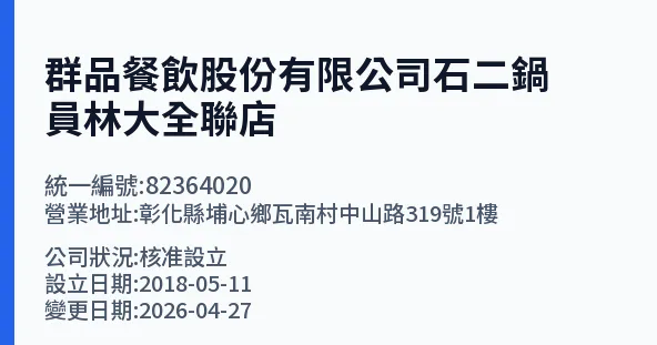 群品餐飲股份有限公司石二鍋員林大全聯店的照片-統編 82364020(彰化縣) 公司登記資料與營業項目詳細圖表