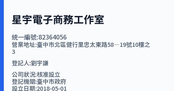星宇電子商務工作室的照片-統編 82364056(臺中市) 公司登記資料與營業項目詳細圖表
