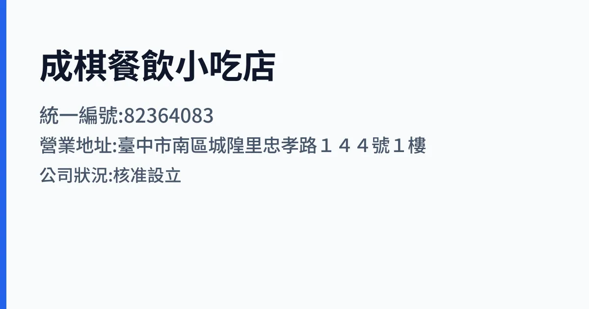 成棋餐飲小吃店 - 統編 82364083(臺中市) 公司登記資料與營業項目詳細圖表