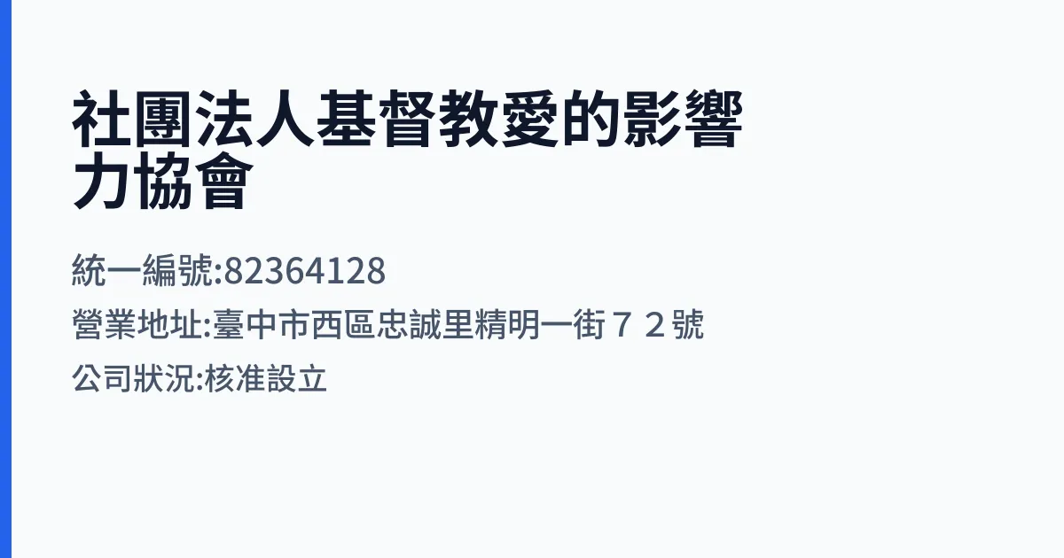 社團法人基督教愛的影響力協會 - 統編 82364128(臺中市) 公司登記資料與營業項目詳細圖表