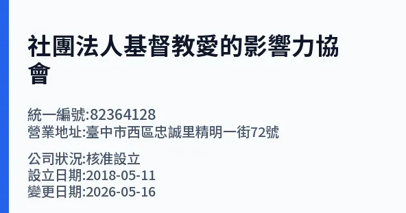 社團法人基督教愛的影響力協會的照片-統編 82364128(臺中市) 公司登記資料與營業項目詳細圖表