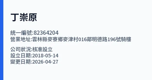 丁崇原的照片-統編 82364204(雲林縣) 公司登記資料與營業項目詳細圖表