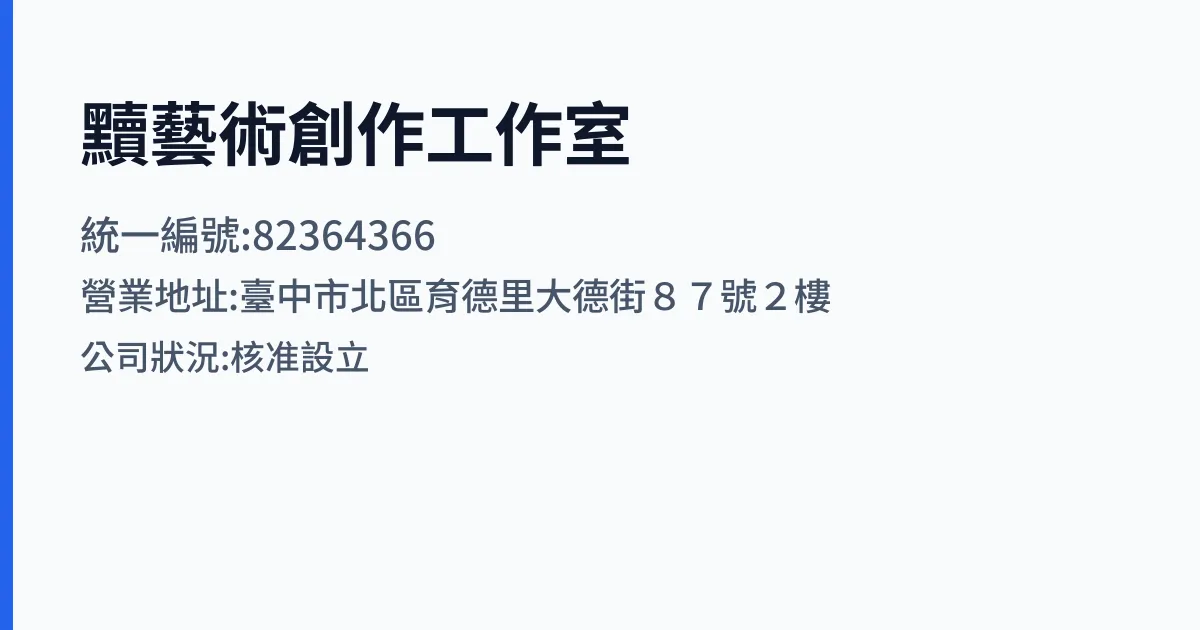 黷藝術創作工作室 - 統編 82364366(臺中市) 公司登記資料與營業項目詳細圖表