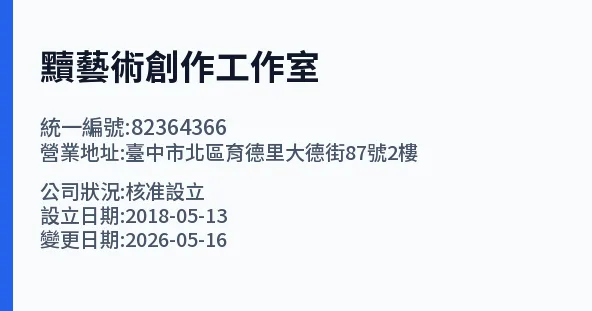 黷藝術創作工作室的照片-統編 82364366(臺中市) 公司登記資料與營業項目詳細圖表