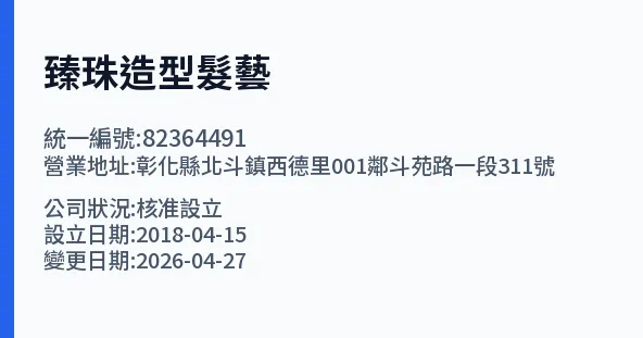 臻珠造型髮藝的照片-統編 82364491(彰化縣) 公司登記資料與營業項目詳細圖表