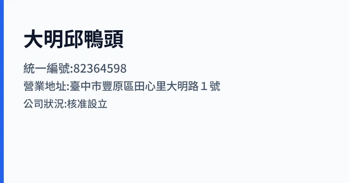 大明邱鴨頭 - 統編 82364598(臺中市) 公司登記資料與營業項目詳細圖表