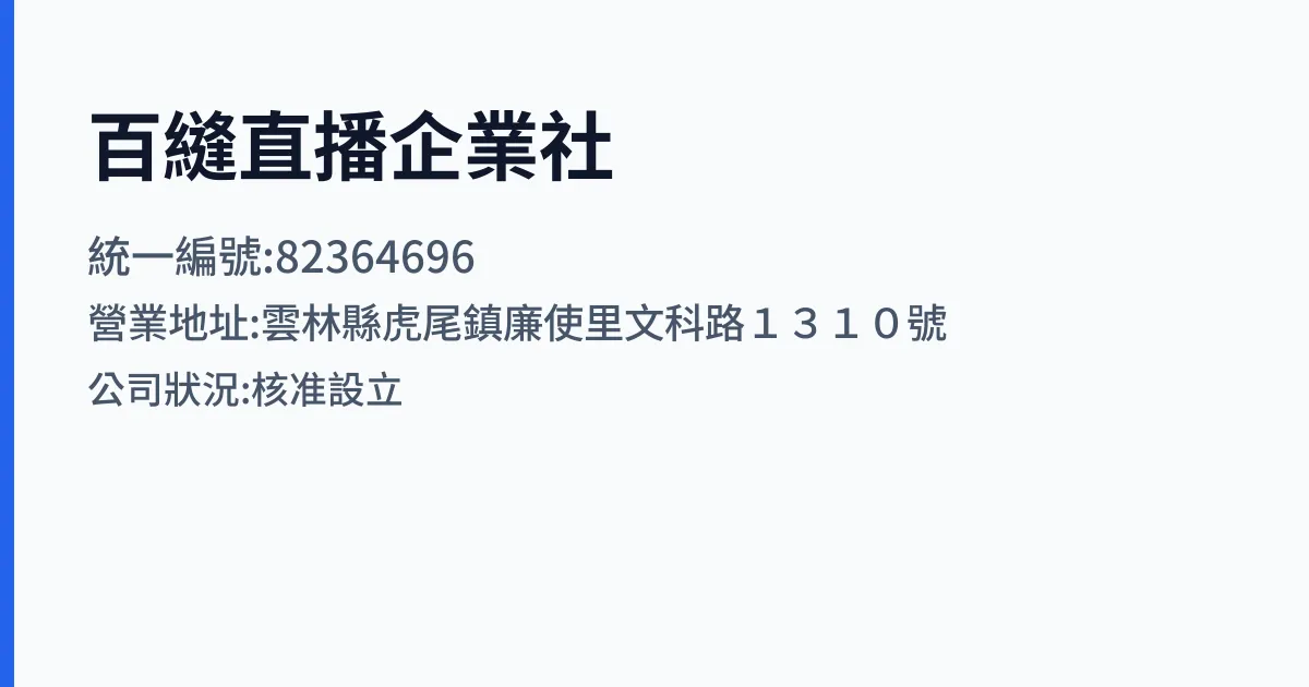 百縫直播企業社 - 統編 82364696(雲林縣) 公司登記資料與營業項目詳細圖表