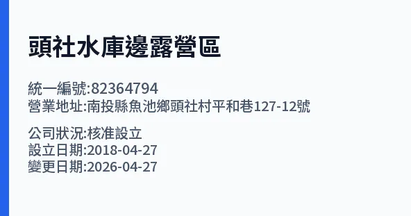 頭社水庫邊露營區的照片-統編 82364794(南投縣) 公司登記資料與營業項目詳細圖表