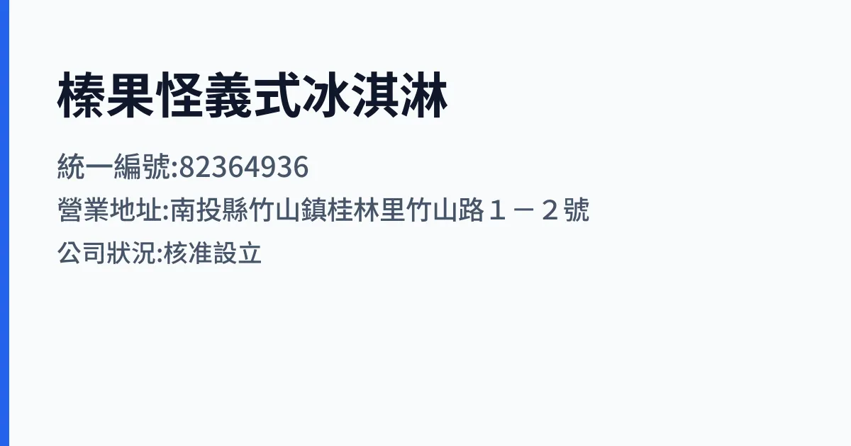 榛果怪義式冰淇淋 - 統編 82364936(南投縣) 公司登記資料與營業項目詳細圖表