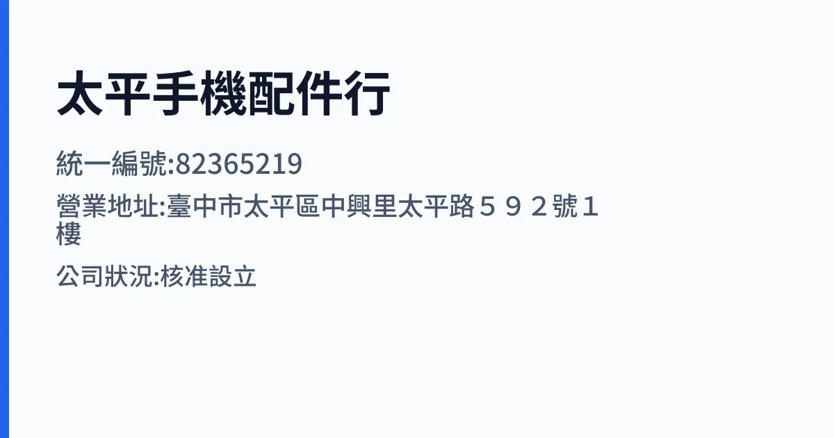 太平手機配件行 - 統編 82365219(臺中市) 公司登記資料與營業項目詳細圖表