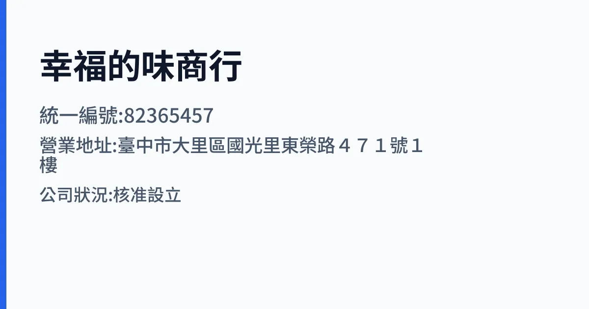 幸福的味商行 - 統編 82365457(臺中市) 公司登記資料與營業項目詳細圖表