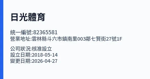 日光體育的照片-統編 82365581(雲林縣) 公司登記資料與營業項目詳細圖表