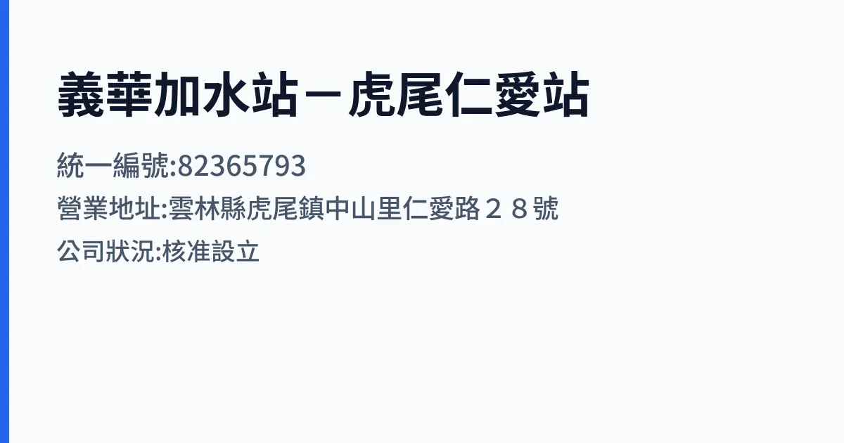 義華加水站－虎尾仁愛站 - 統編 82365793(雲林縣) 公司登記資料與營業項目詳細圖表