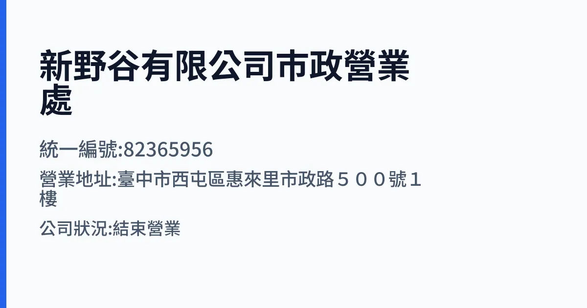 新野谷有限公司巿政營業處 - 統編 82365956(臺中市) 公司登記資料與營業項目詳細圖表